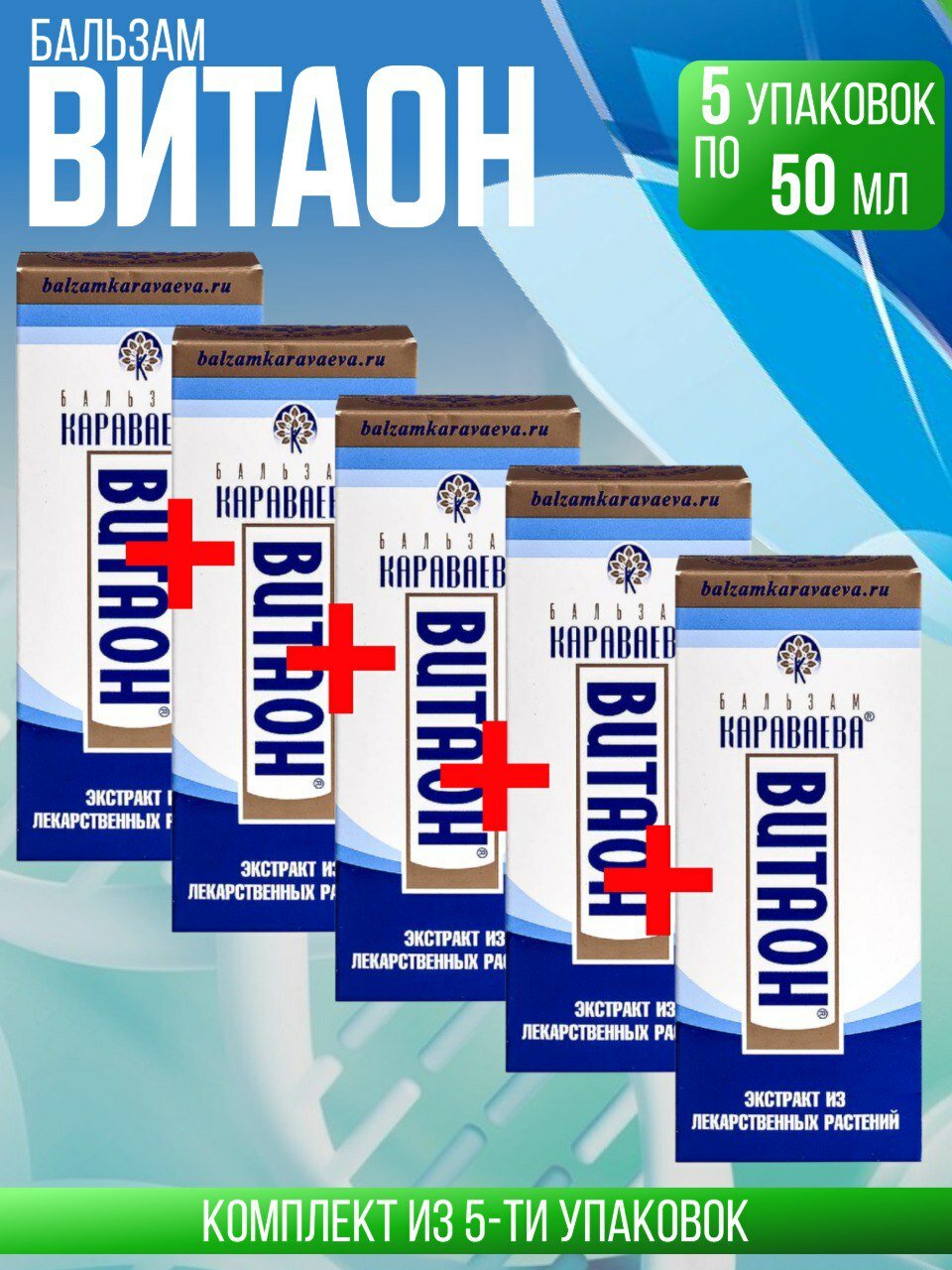 Бальзам витаон Караваева, 5 флаконов по 50мл, комплект из 5ти упаковок