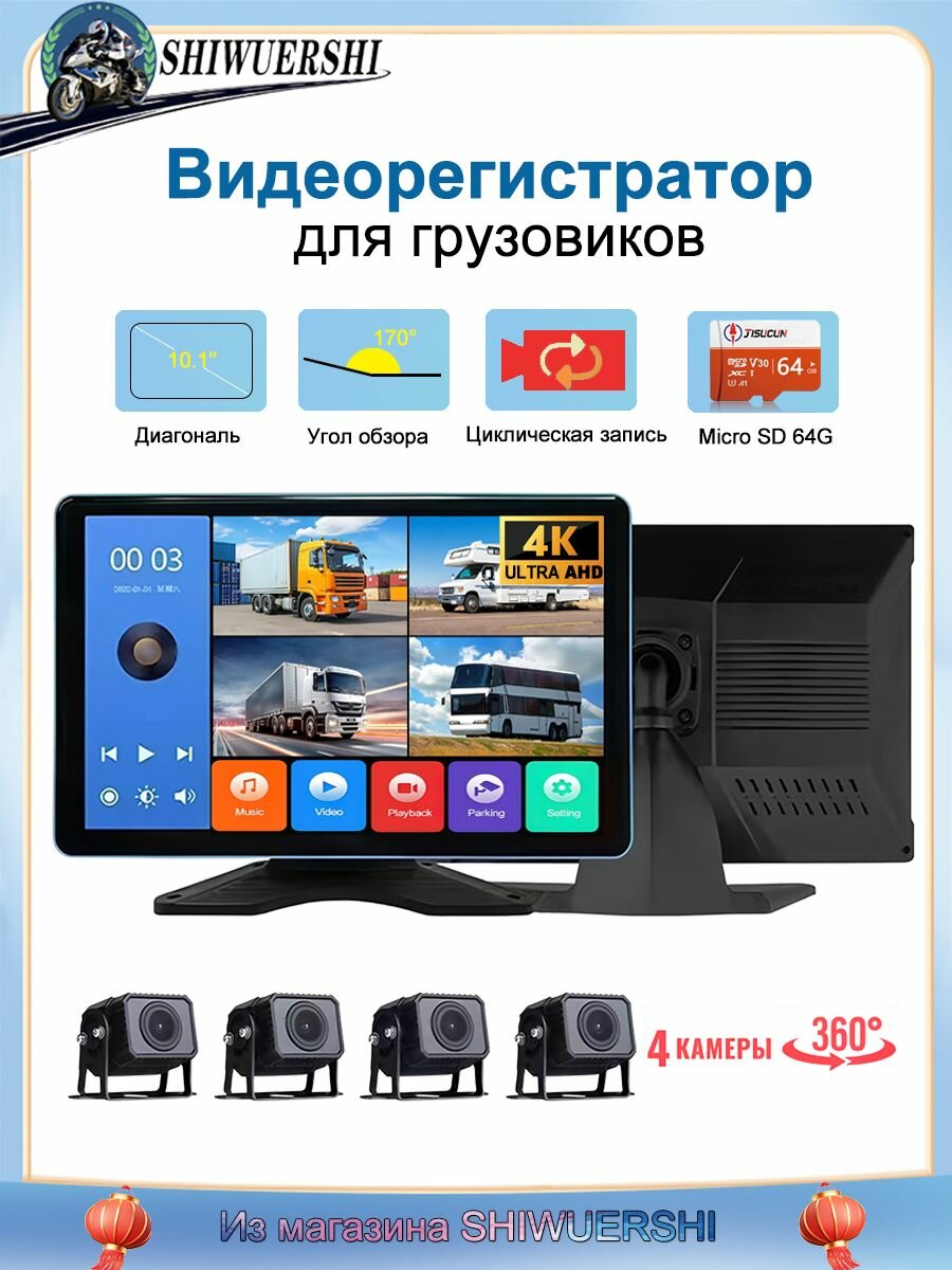 10.1 дюймовый AHD1080P видеорегистратор для грузовиков с четырьмя камерами 360 градусов