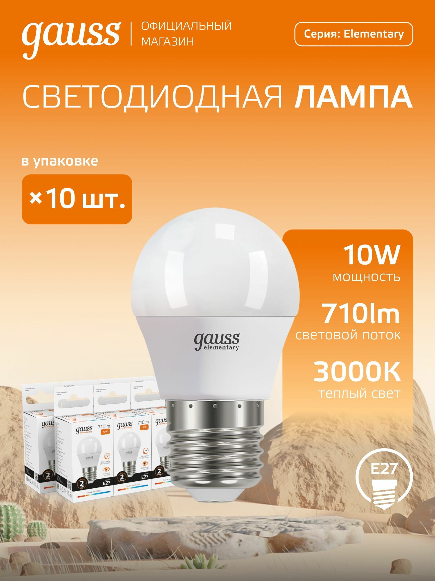 Лампочка светодиодная E27 Шар 10W теплый свет 3000К упаковка 10 шт. Gauss Elementary