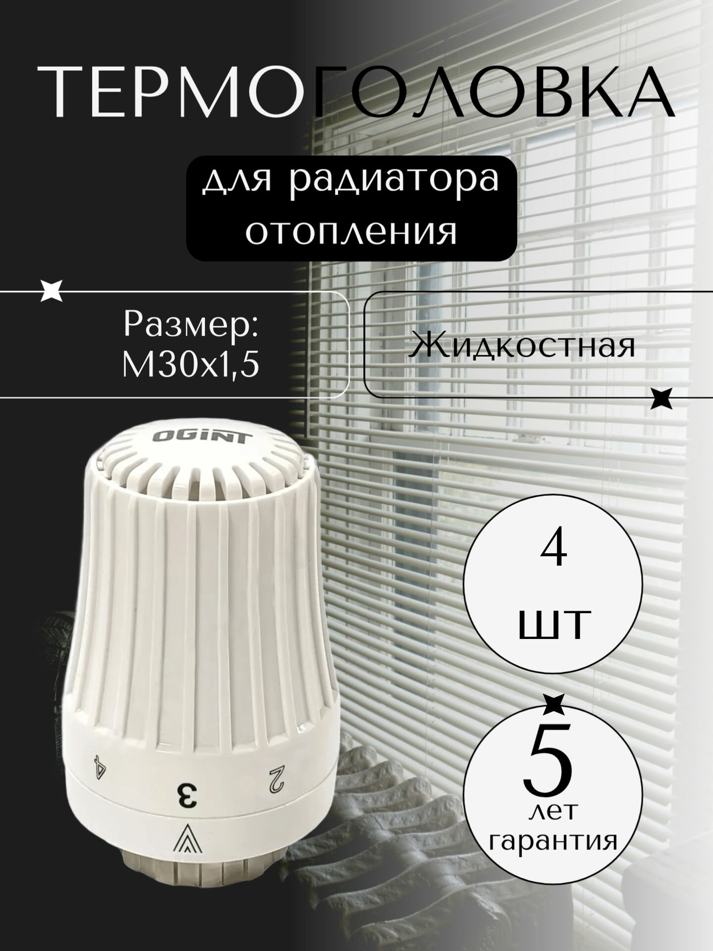 (4шт) Термоголовка радиаторная Ogint (М30x1.5)