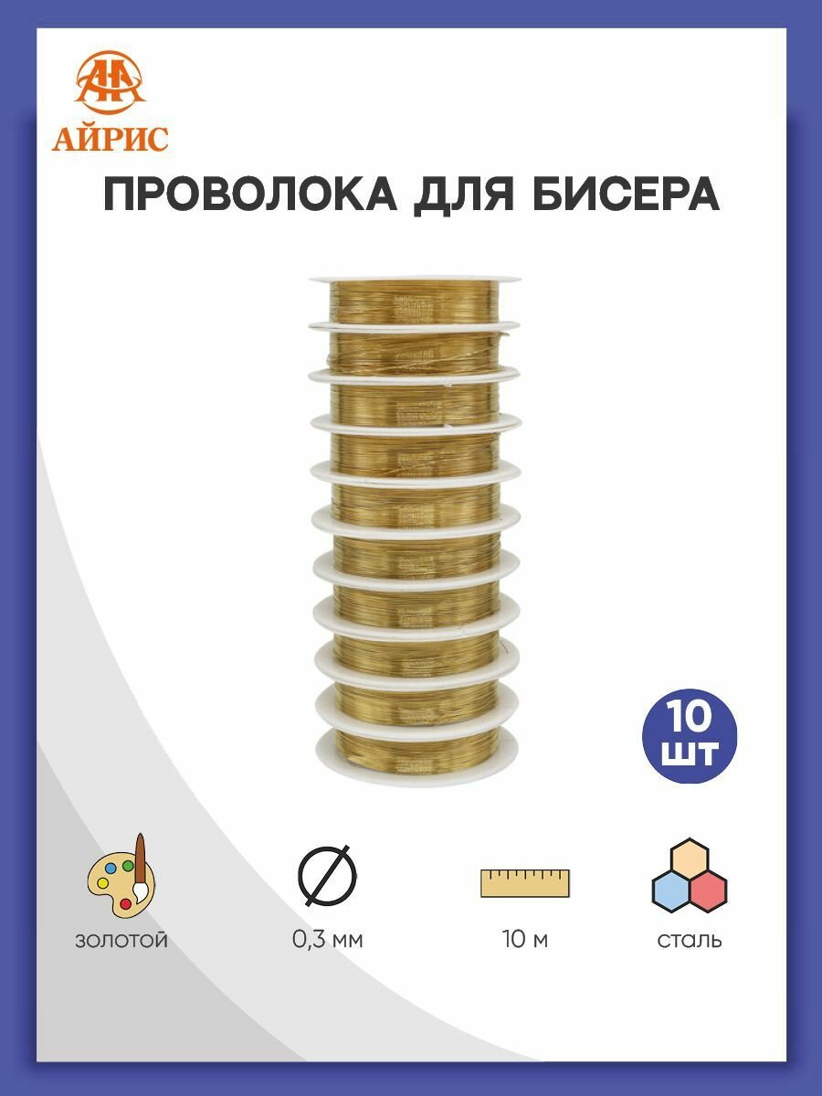 0215-2550 Проволока на катушке 09Е04, 0,3мм*10 м (золото), 10 шт