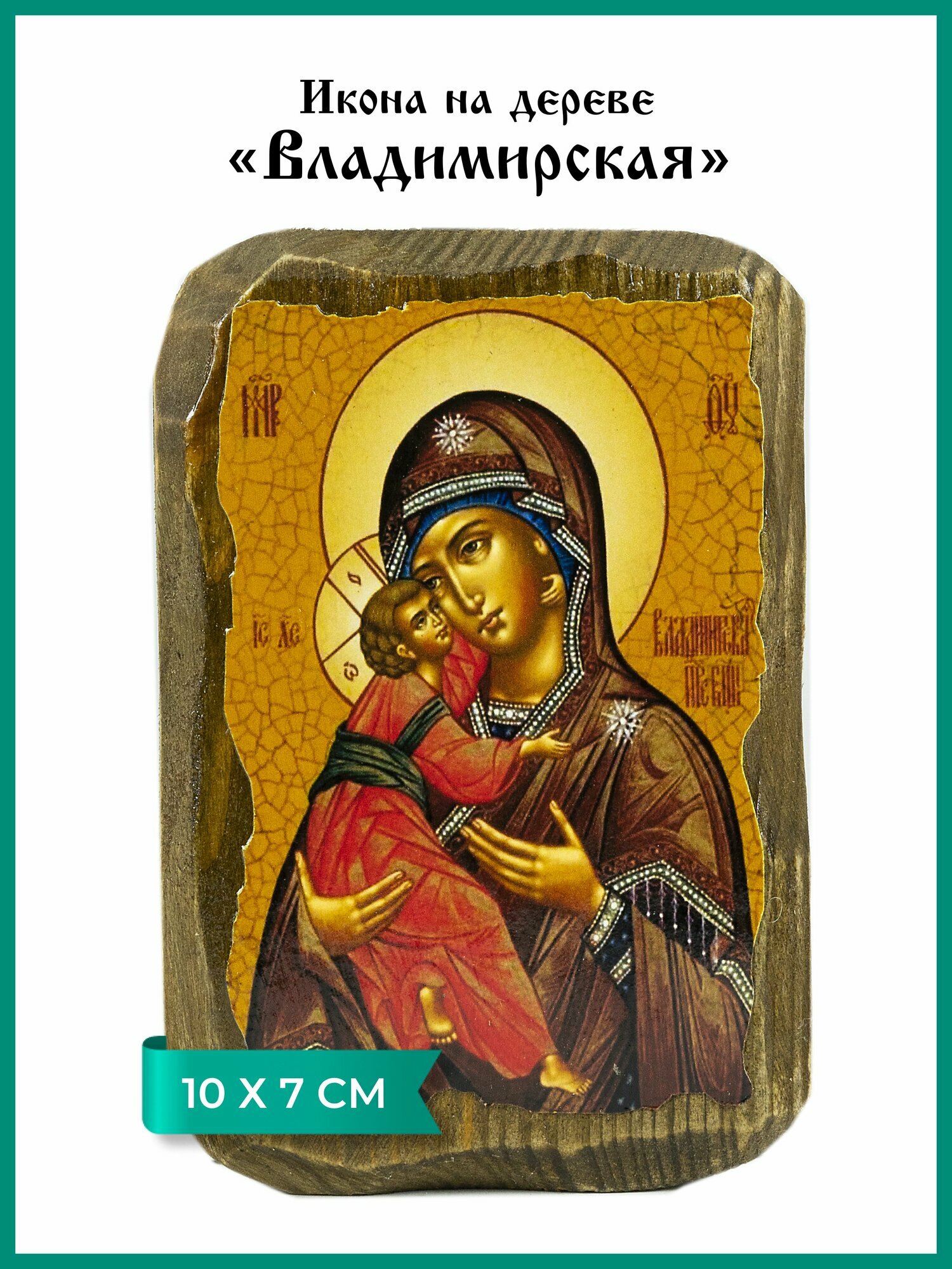 Икона под старину на состаренном дереве Пресвятая Богородица "Владимирская" 10х7 см