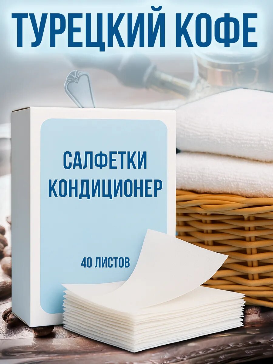 Кондиционер для белья салфетки в сушильную машину 40 шт.
