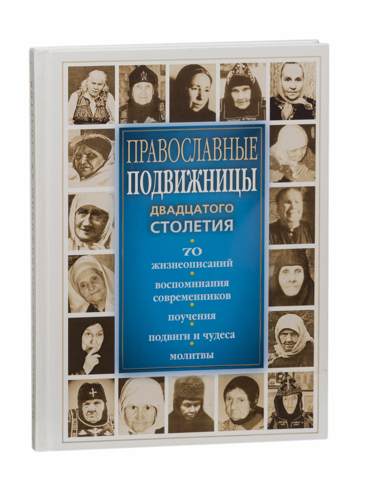 Православные подвижницы двадцатого столетия. 70 жизнеописаний, воспоминания современников, поучения, подвиги и чудеса, молитвы