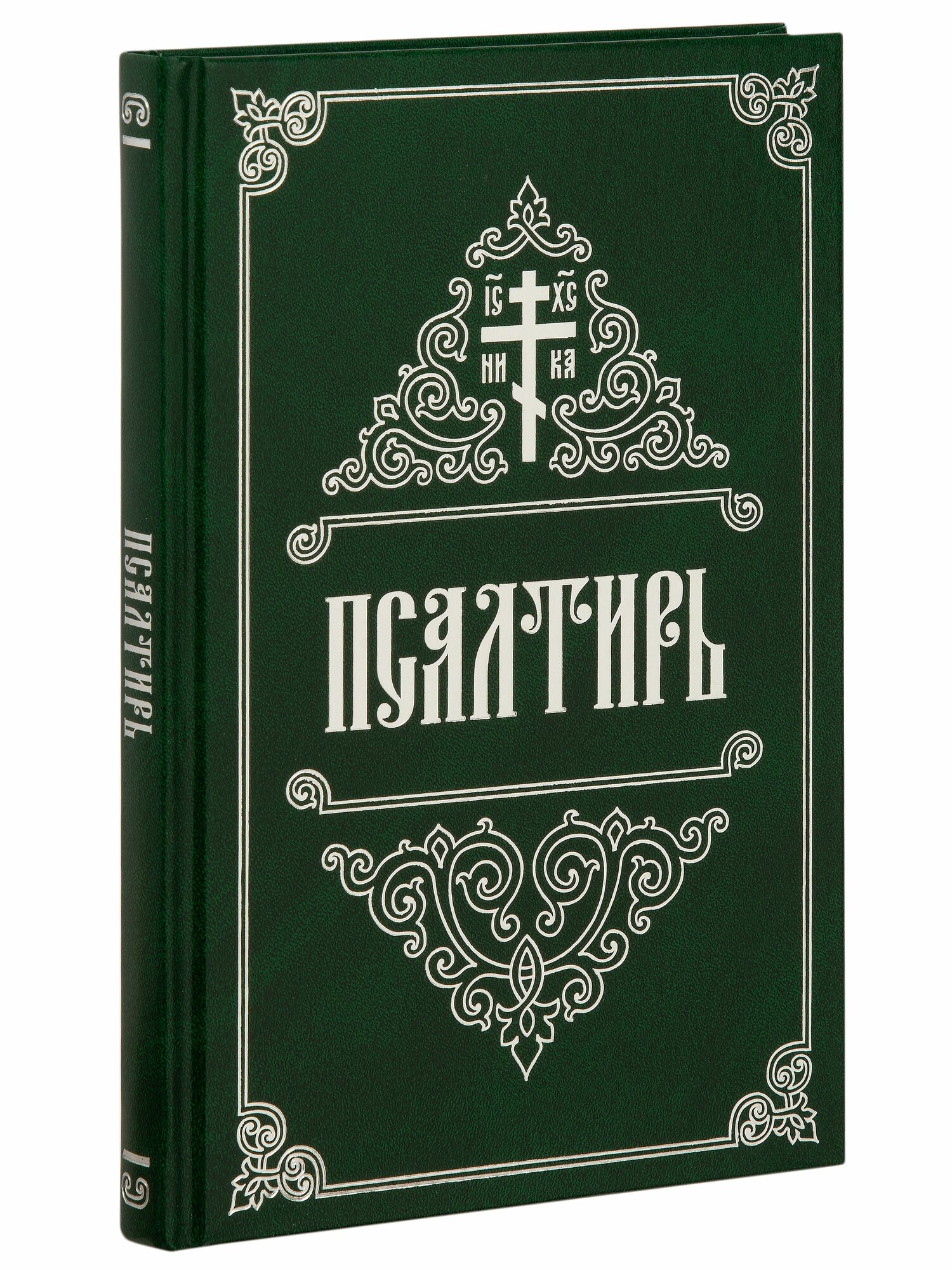 Псалтирь (крупный шрифт)