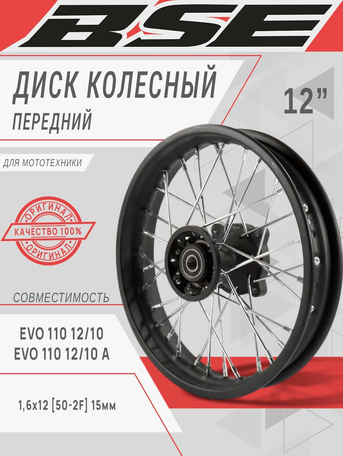 Диск колёсный передний 12" 1,6x12 50-2F 15мм сталь чёрный BSE EVO, арт. 30.408.2110