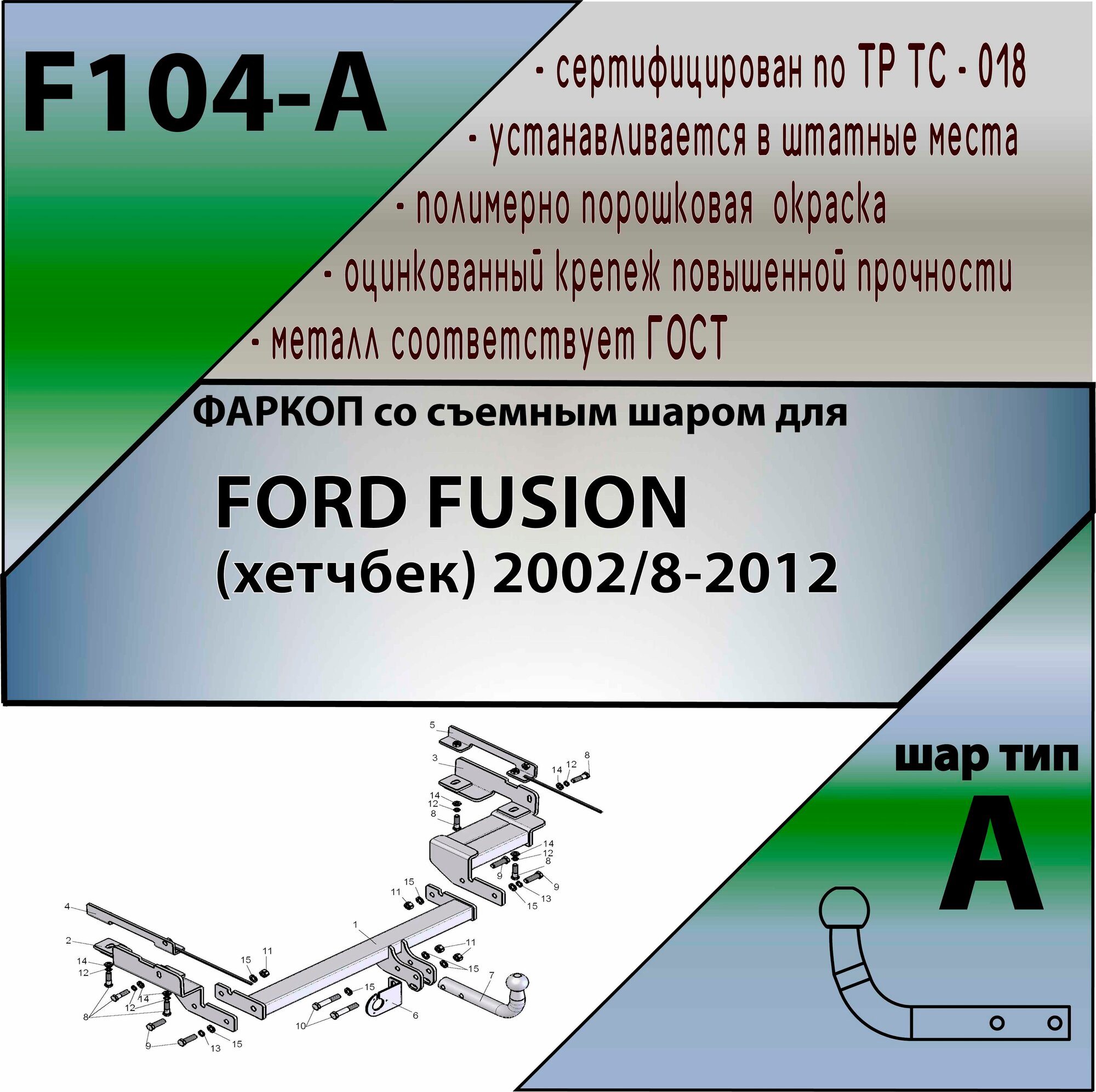 Фаркоп для Форд Фьюжен /FORD FUSION (хэтчбек) (с 2002-2014 г.) Лидер+