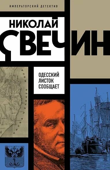 Свечин Николай: Одесский листок сообщает