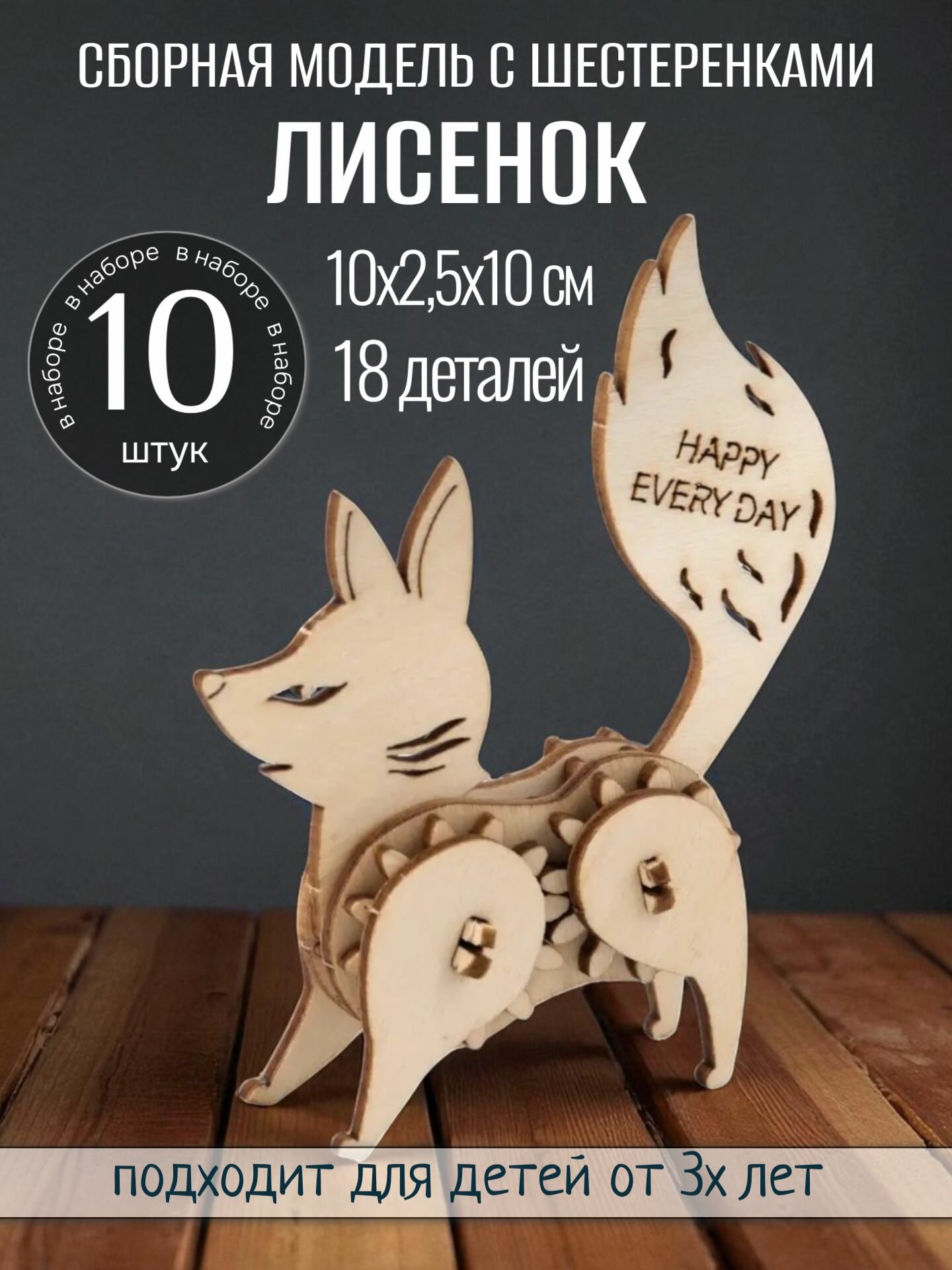 Конструктор деревянный "Лиса" с шестеренками,10 шт.