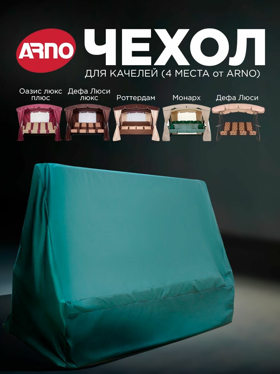Зимний чехол укрытие для 4-местных садовых качелей ARNO-WERK зеленый