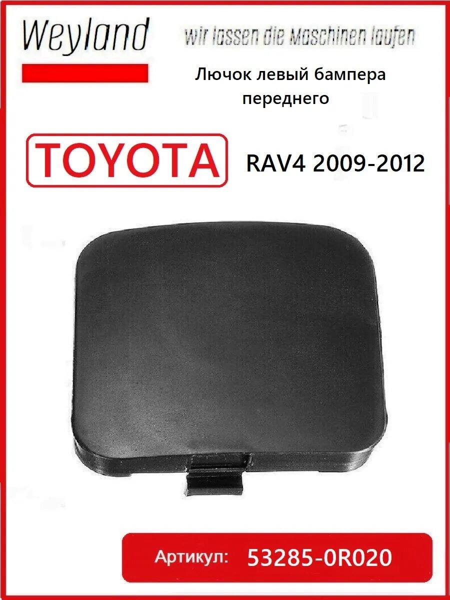 Лючок левый бампера переднего