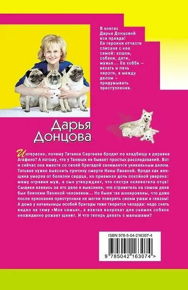 Донцова Дарья Аркадьевна: Мадам Белая Поганка