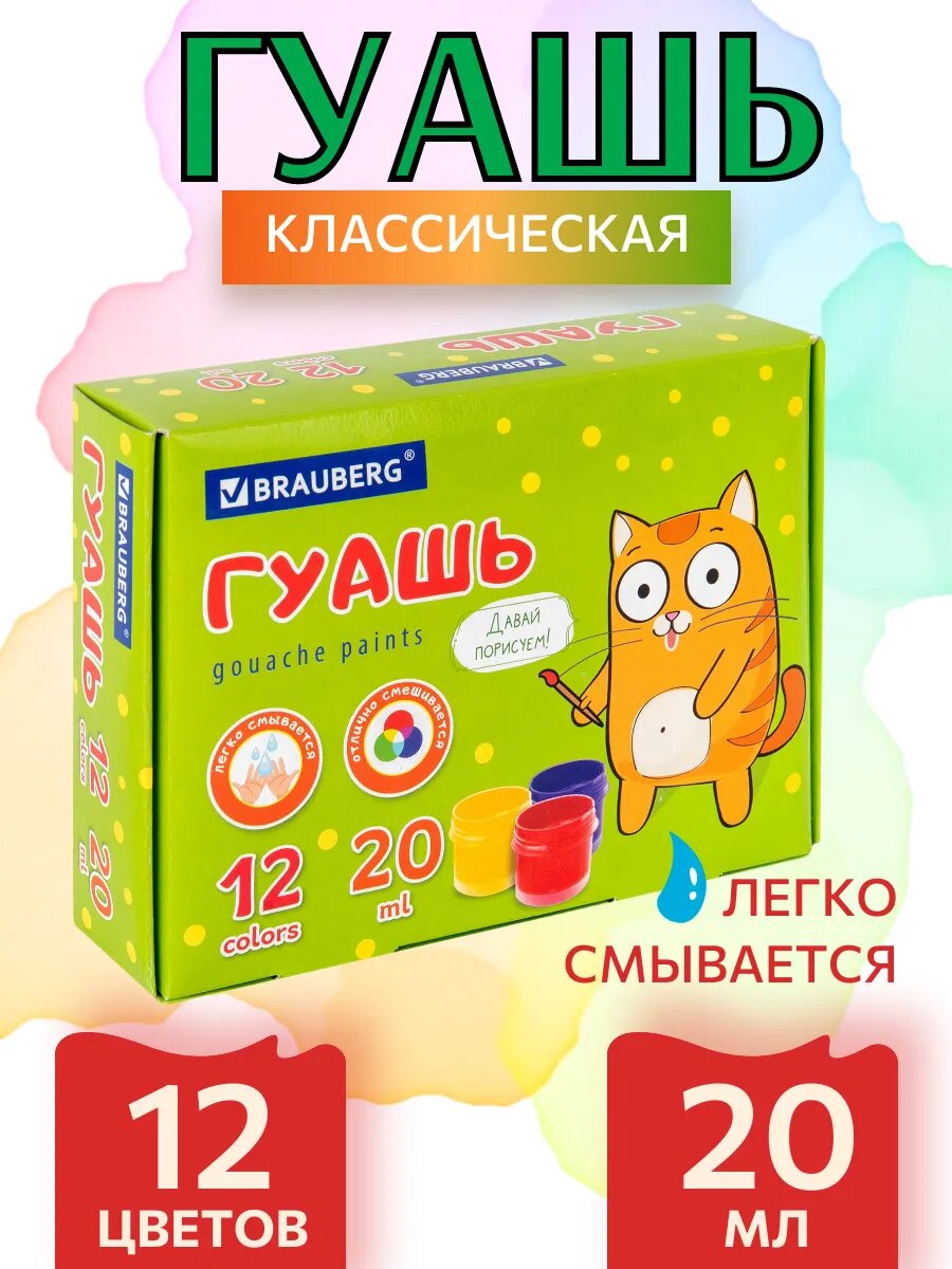 Гуашь для рисования BRAUBERG "Давай порисуем", 12 цветов по 20 мл