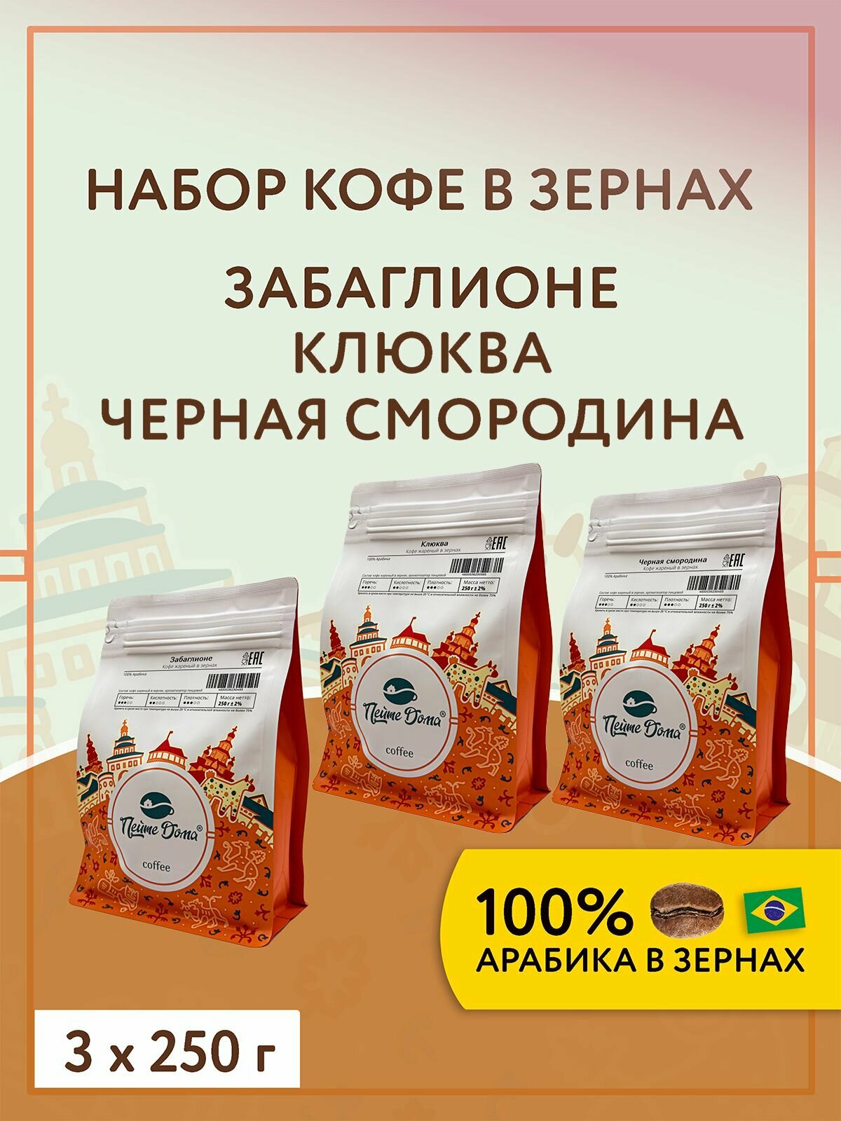 Кофе жареный в зернах ароматизированный 750 г Забаглионе, Клюква, Черная смородина (набор 3 по 250 г)