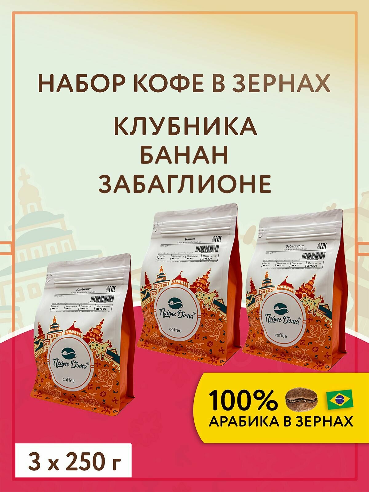Кофе жареный в зернах ароматизированный 750 г Клубника, Банан, Забаглионе (набор 3 по 250 г)