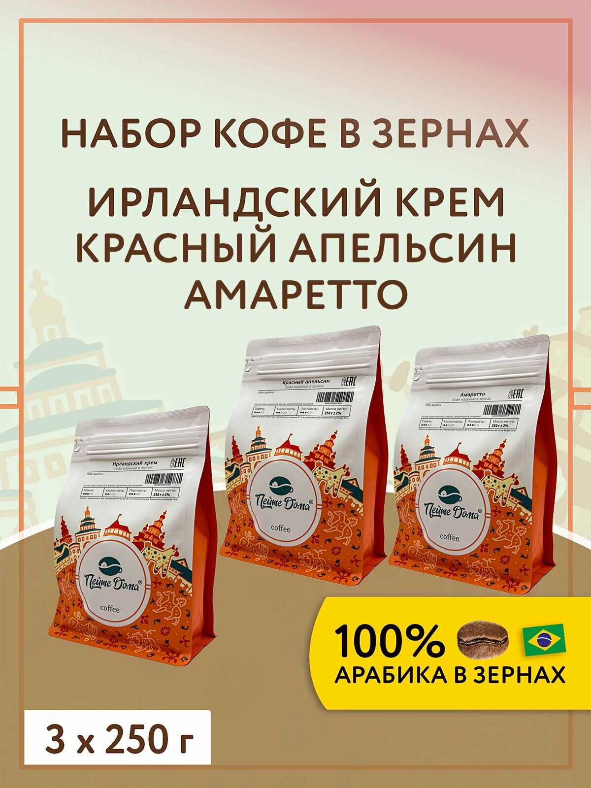 Кофе жареный в зернах ароматизированный 750 г Ирландский крем, Красный апельсин, Aмаретто (набор 3 по 250 г)