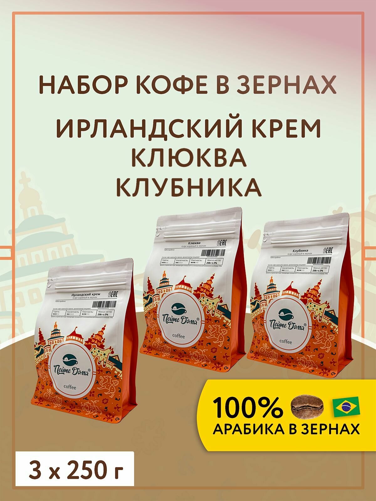 Кофе жареный в зернах ароматизированный 750 г Ирландский крем, Клюква, Клубника (набор 3 по 250 г)