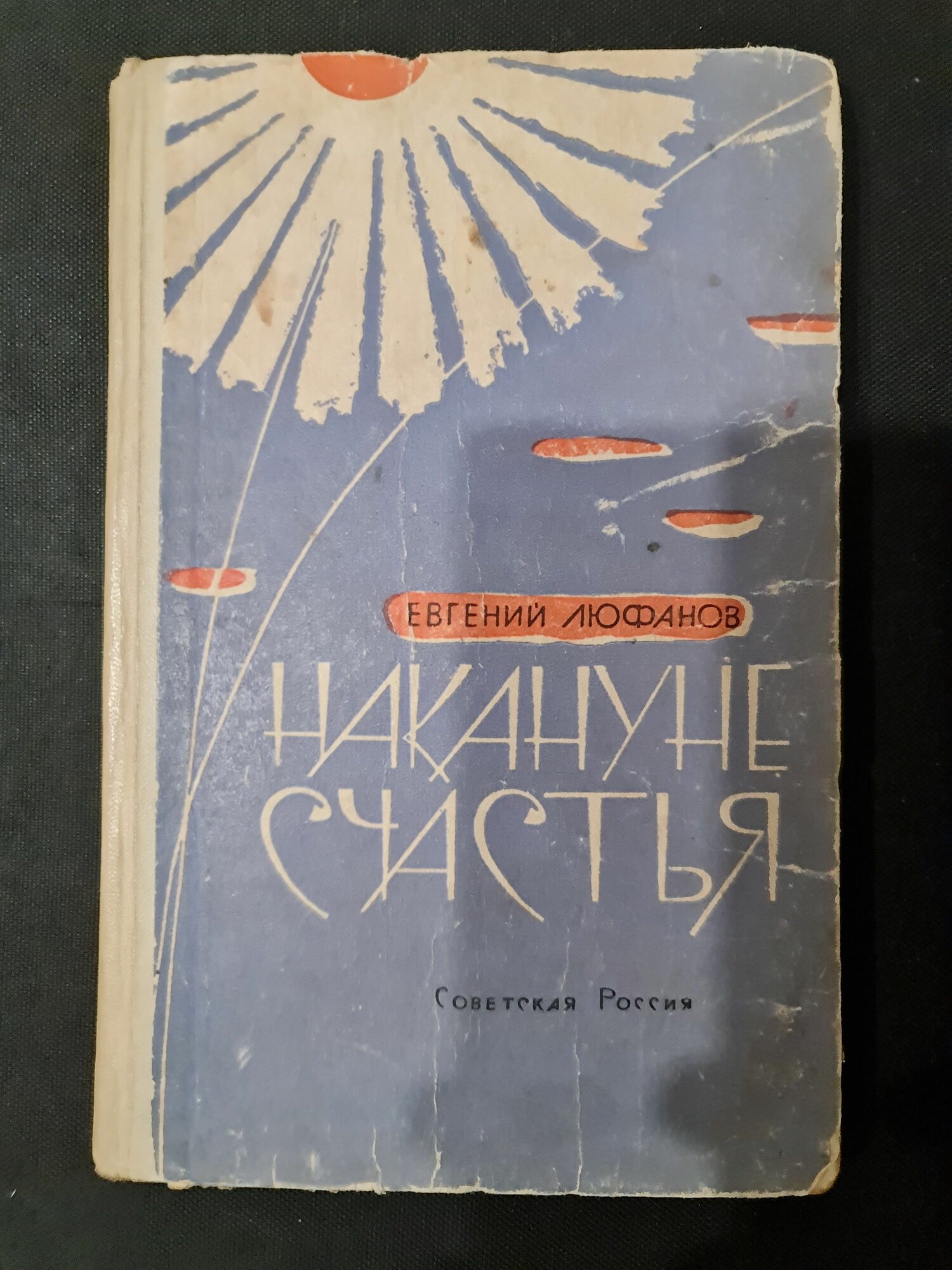Редкая книга Евгений Люфанов "Накануне счастья", повесть, художник Б. Страхов, 1963 г.