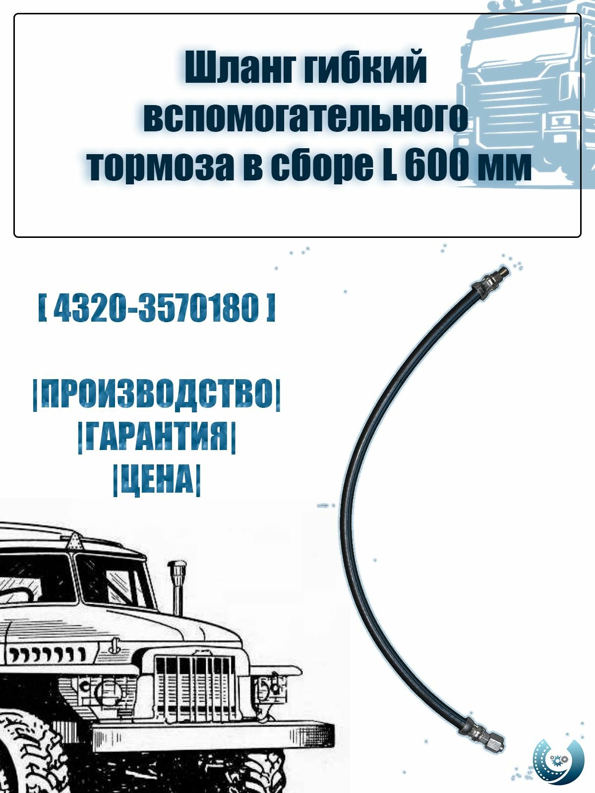 Шланг гибкий вспомогательного тормоза в сборе L 600 мм урал / камаз