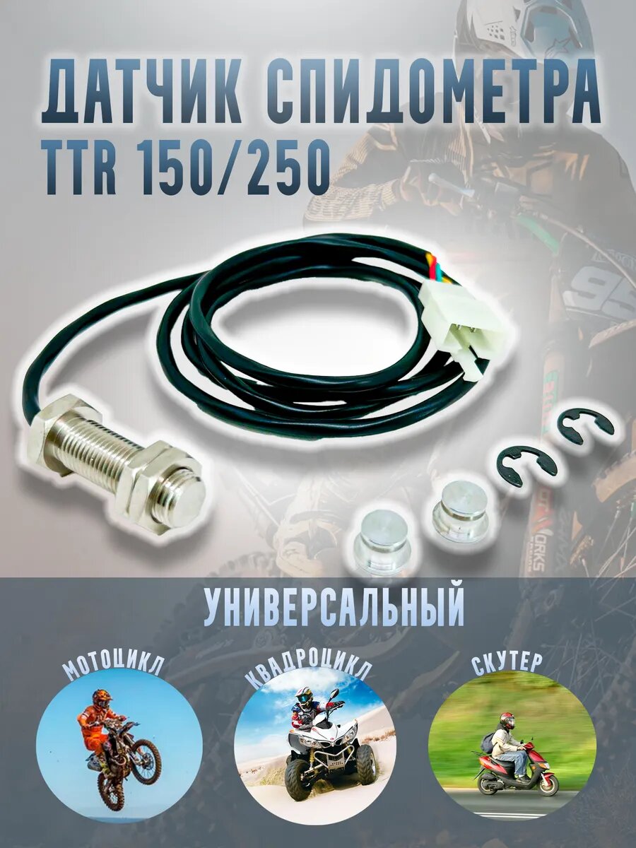Датчик спидометра ttr 125/250