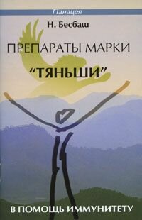 Препараты марки "Тяньши" в помощь иммунитету / Бесбаш Н.