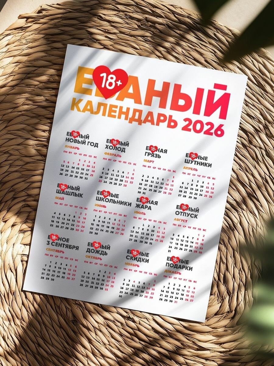 Е@аный календарь