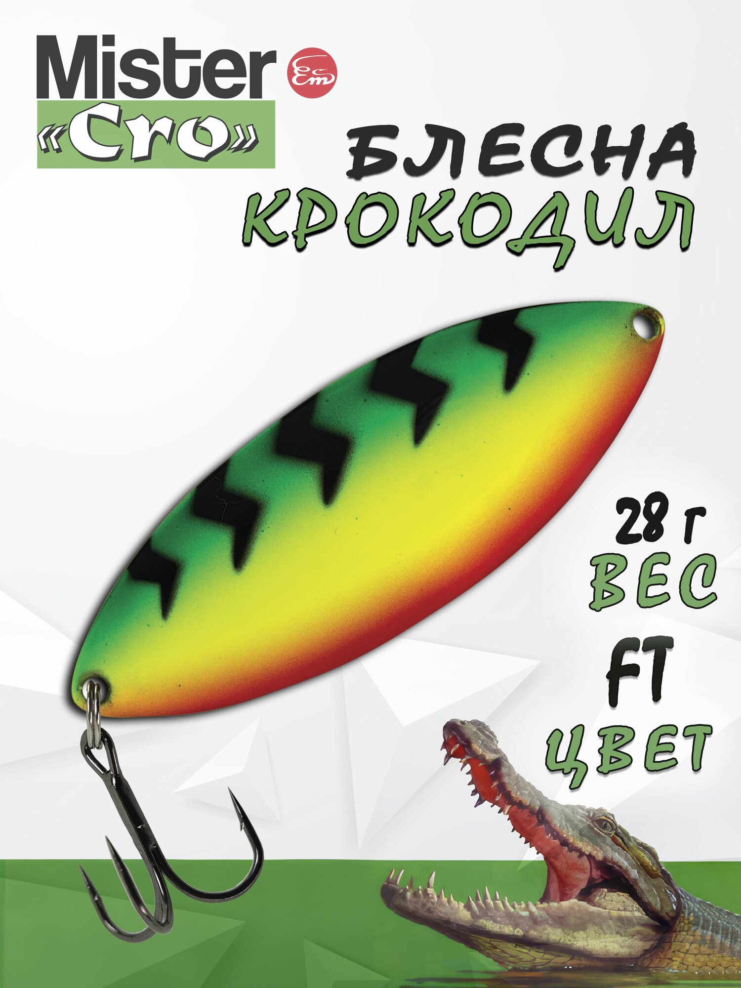 Блесна Mister Cro крокодил, 70/28 FT, блесна на щуку, колебалка
