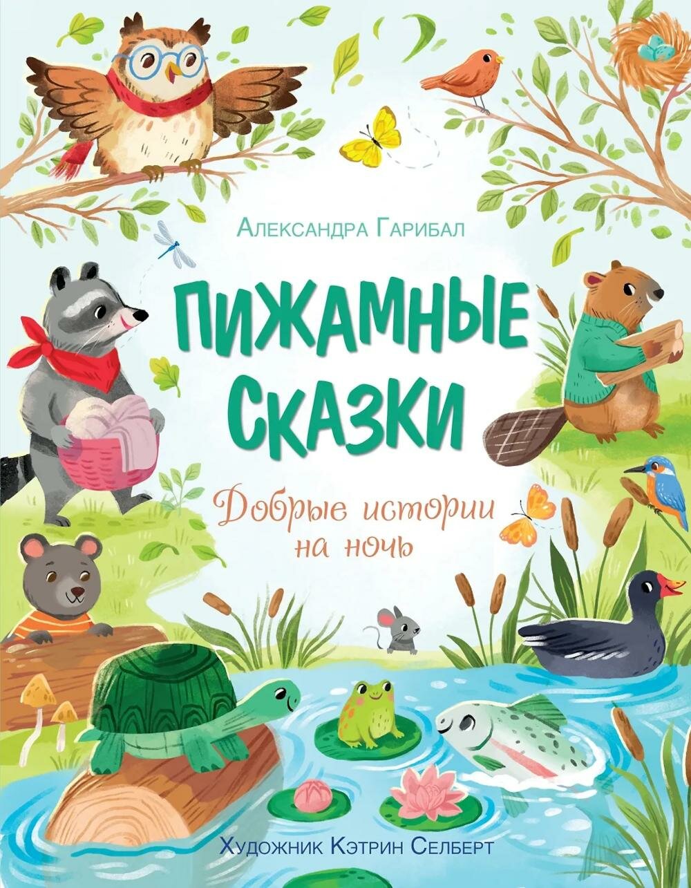 Пижамные сказки. Добрые истории на ночь. Гарибал А. Махаон