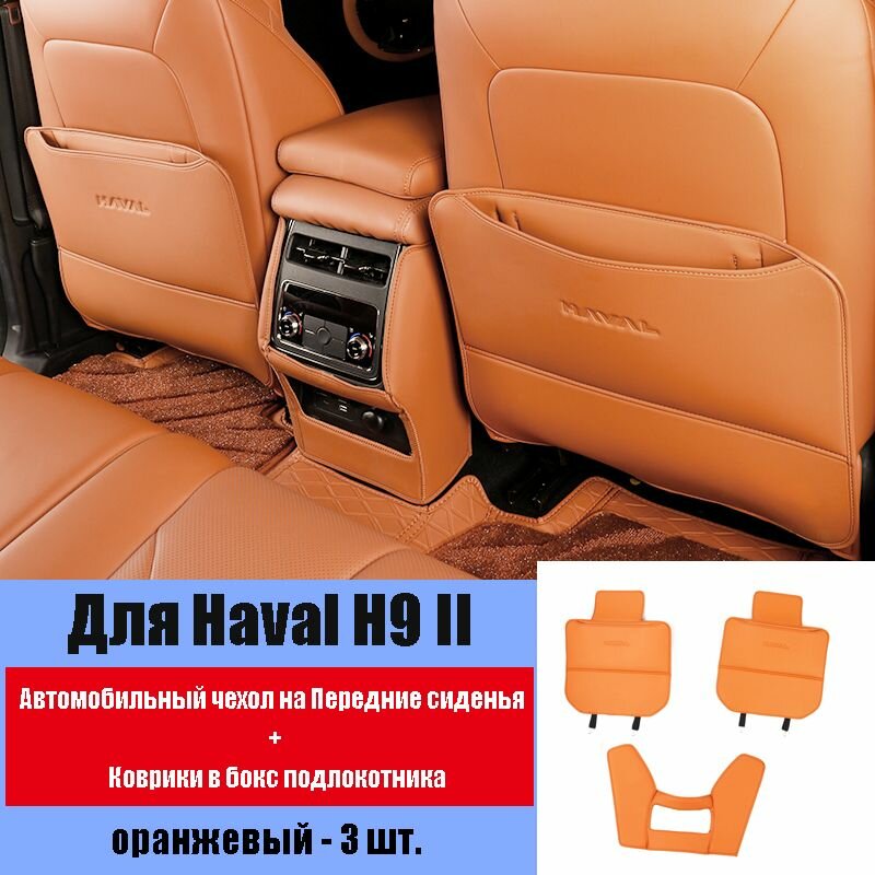 Haval H9 Защита на спинку сиденья на Передние сиденья, Искусственная кожа, 3 шт.