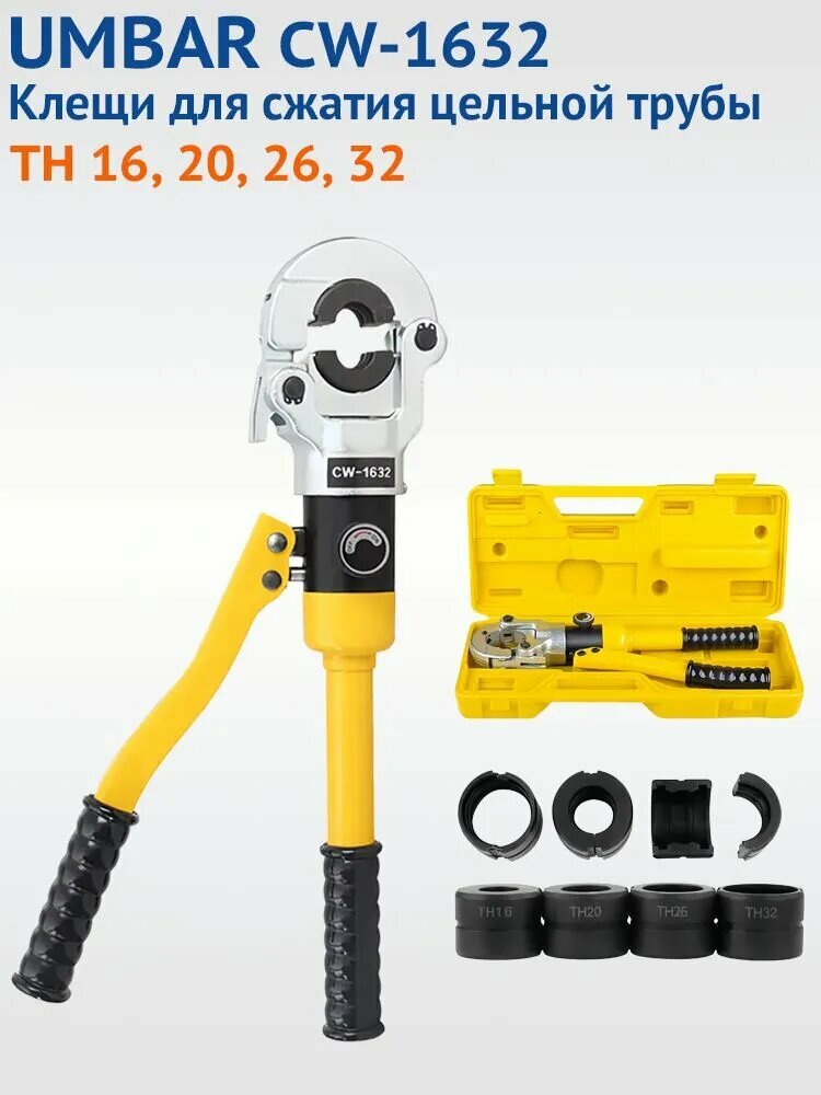 Пресс клещи обжимные для труб TH 16, 20, 26, 32