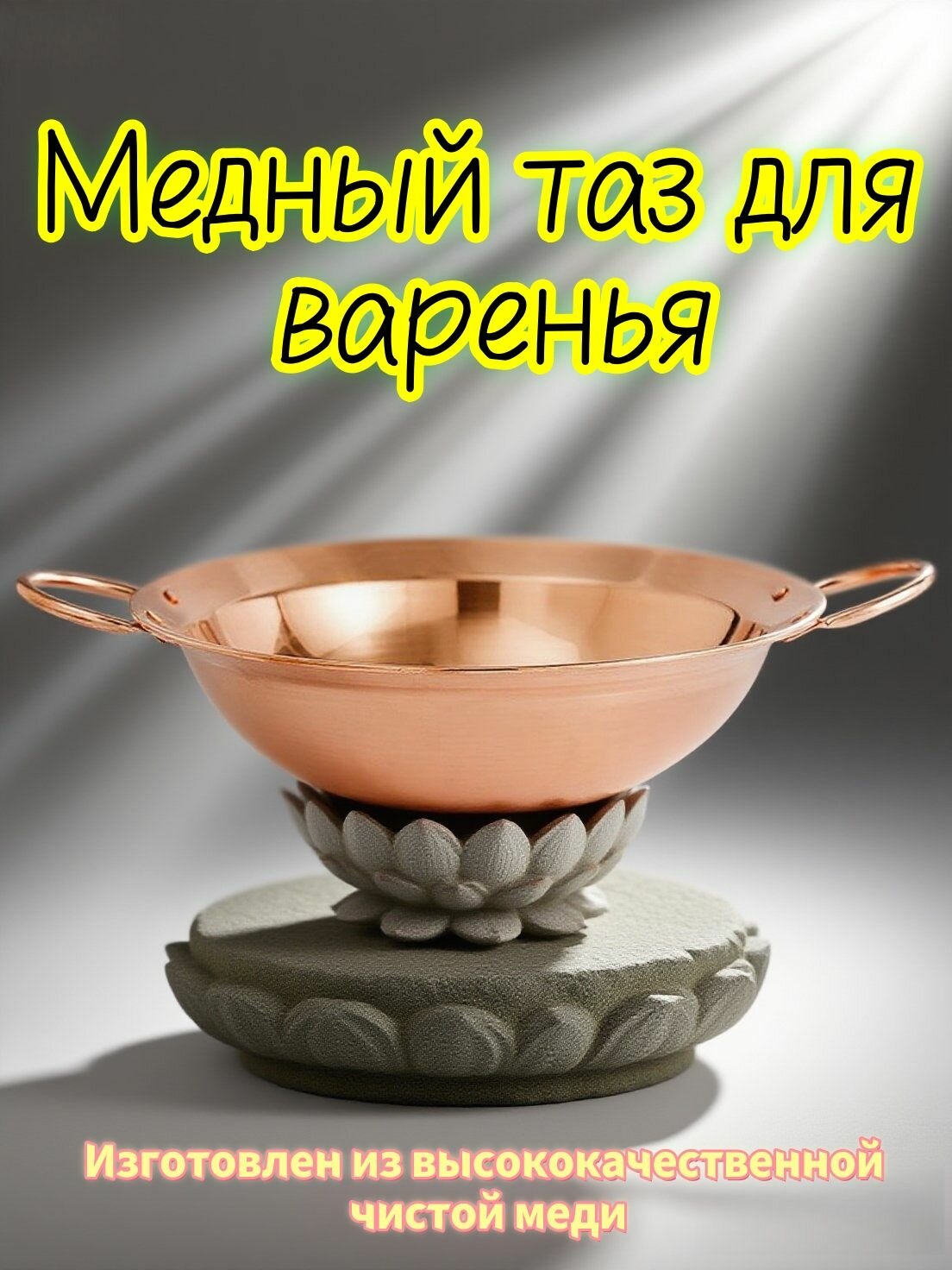 Таз для варки варенья tongpen01, Медь, 2,8 л