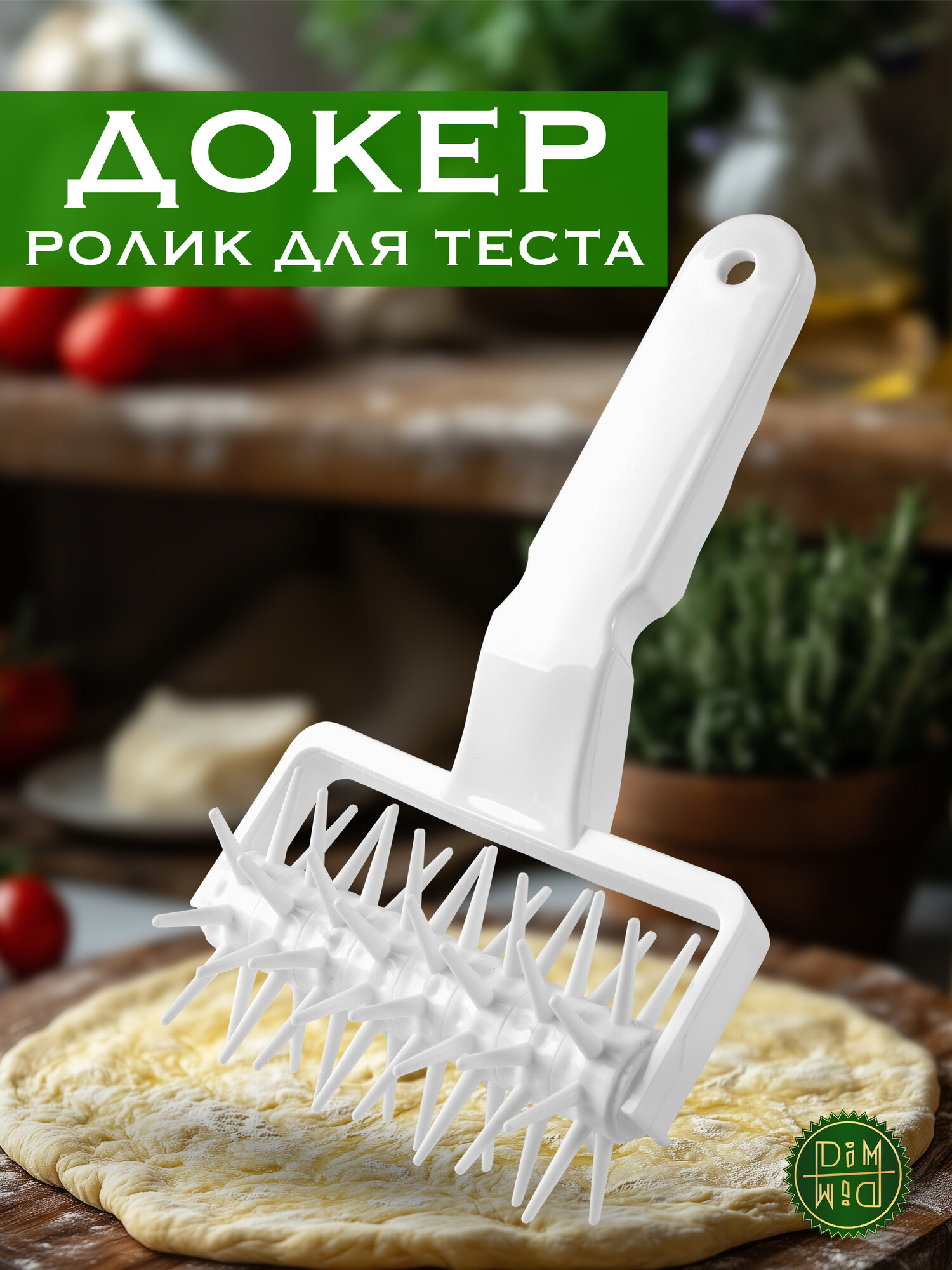 Докер-ролик для теста для пиццы предотвращает образование пузырей, плотный инструмент для стыковки пиццы с шипами