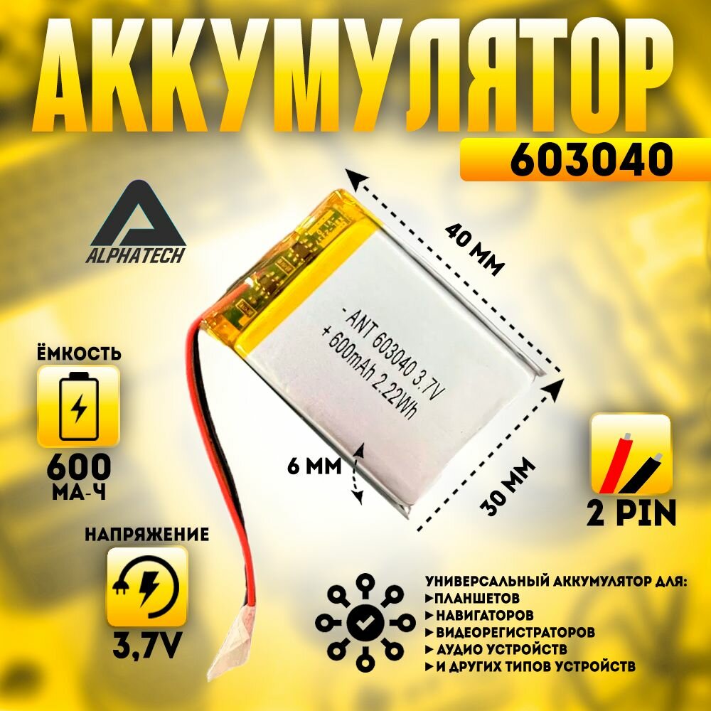 Аккумулятор (батарея) универсальный, Li-Pol, 603040, 6*30*40мм, 2pin, 3.7V/600mAh