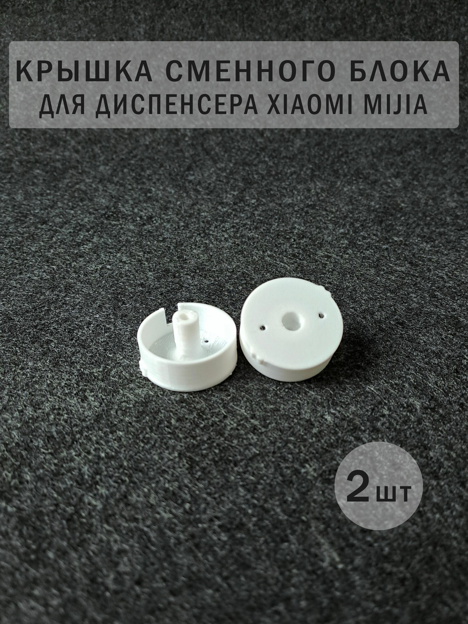 Крышка сменного блока для диспенсера мыла Xiaomi Mijia, 2 штуки