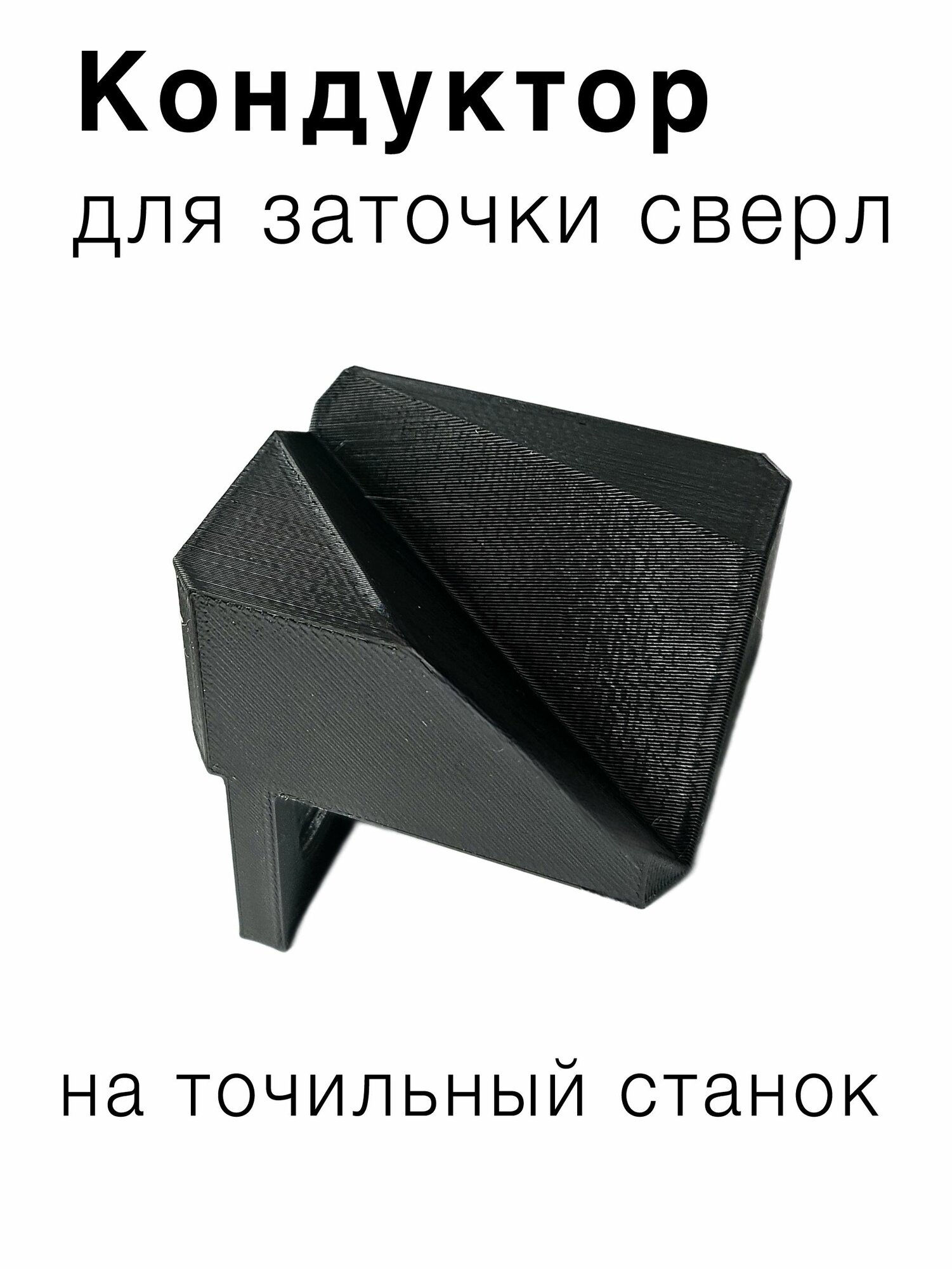 Насадка для заточки сверл на точильный станок