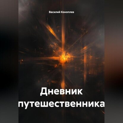 Дневник путешественника [Аудиокнига]