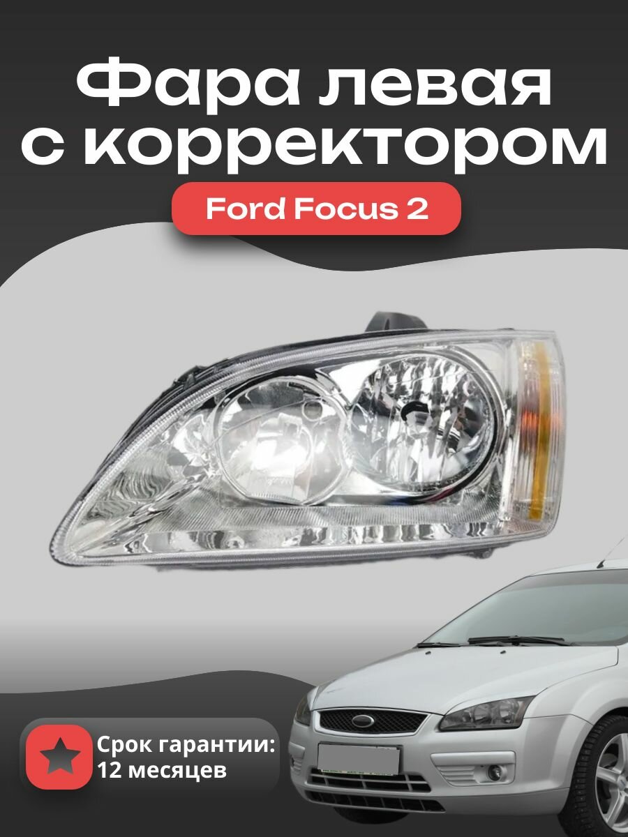 Фара форд фокус 2, левая