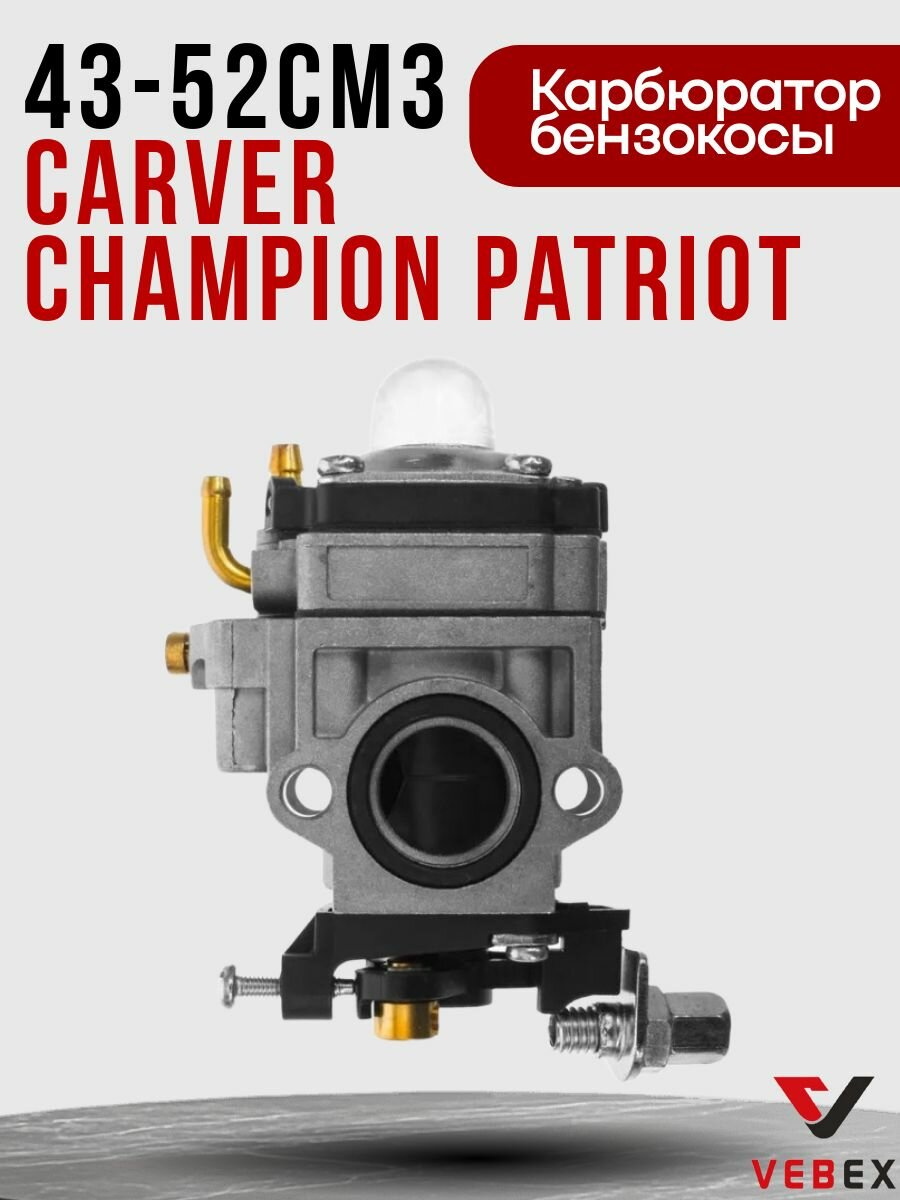 Карбюратор для бензокос 43-52 см3 (большое отверстие) для Huter, Patriot, Champion, Carver, Интерскол, Союз