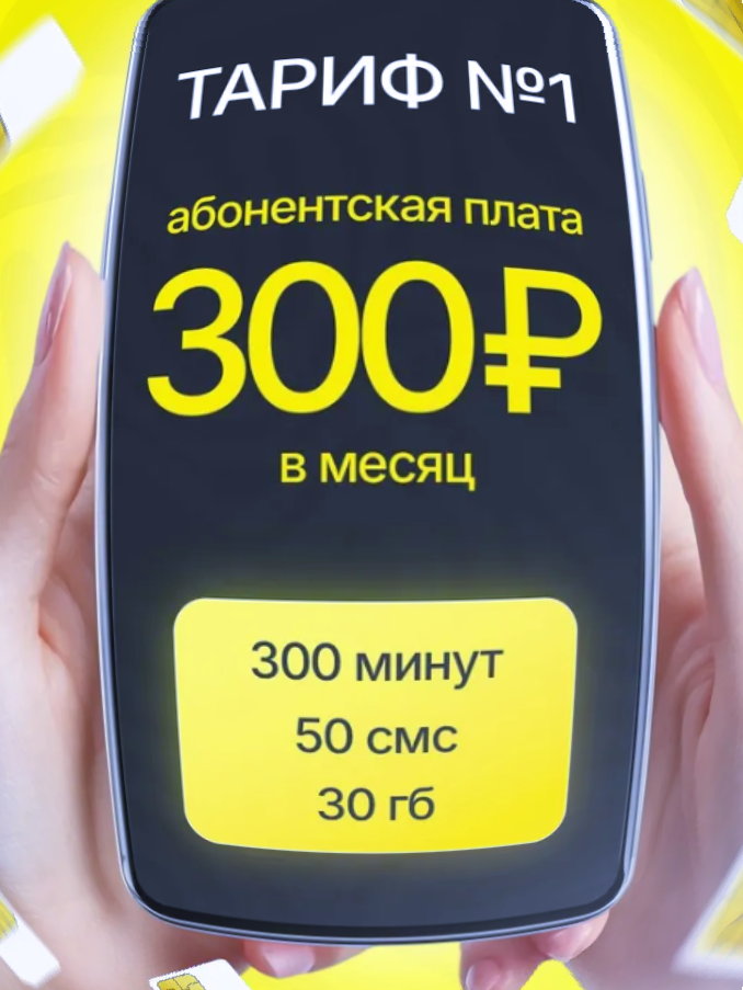 Тарифный план "Связь-1", 30 ГБ интернета, 300 минут звонков и 50 СМС. Абонентская плата составляет 300 рублей в месяц.