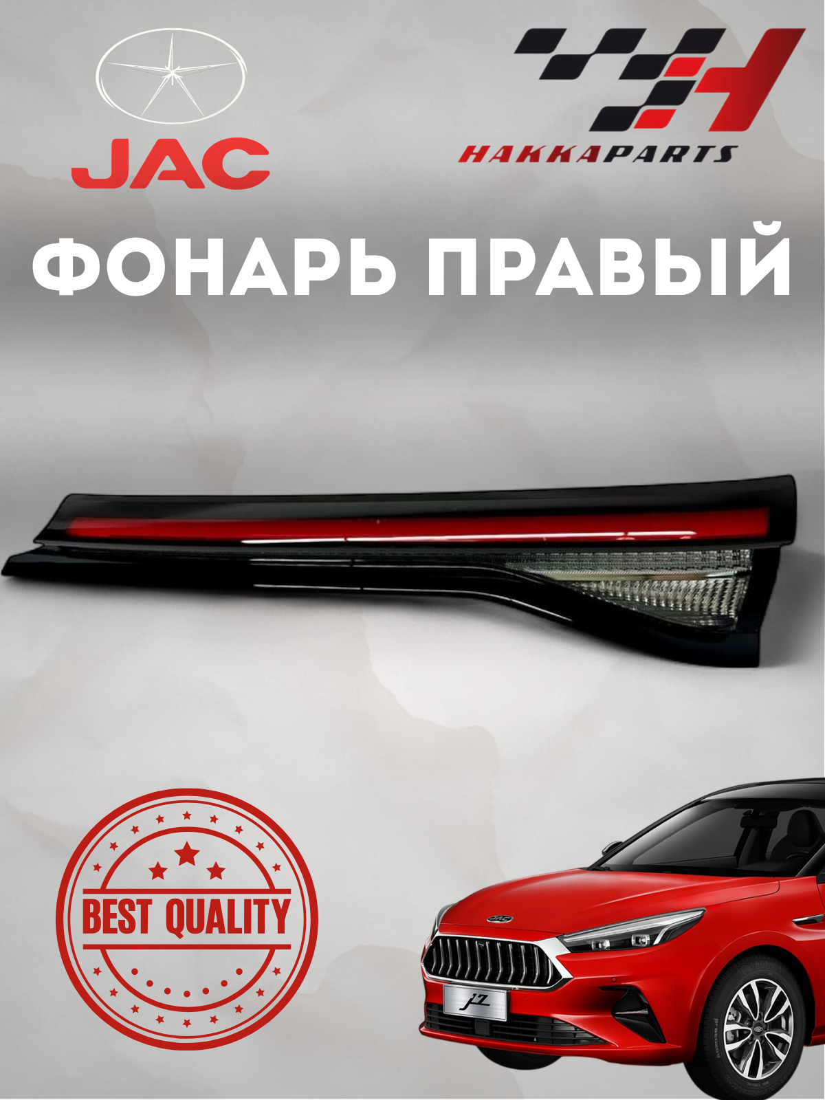 Фонарь внутренний правый JAC J7, в крышку багажника 4133400U7300