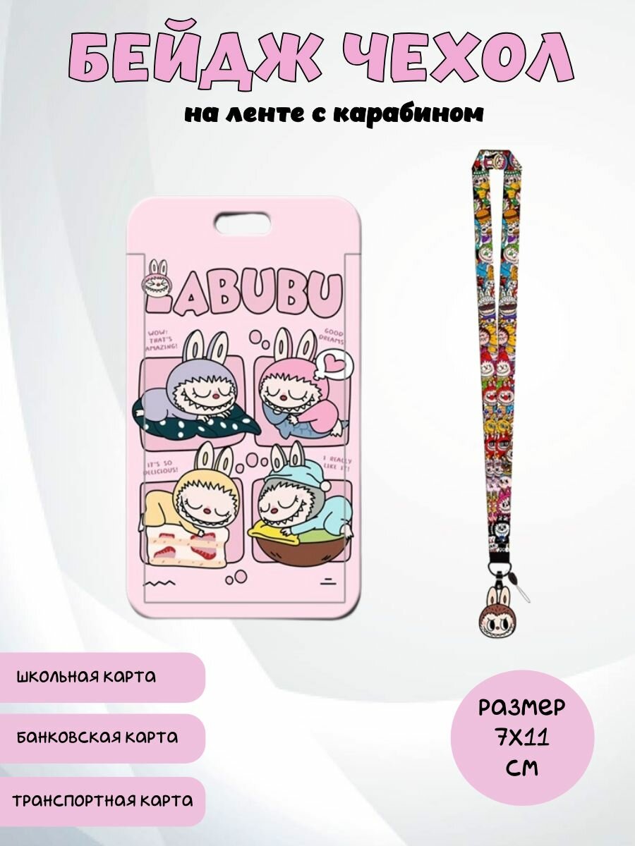 Бейдж для пропуска чехол для школьной карты на ленте Лабубу/Labubu