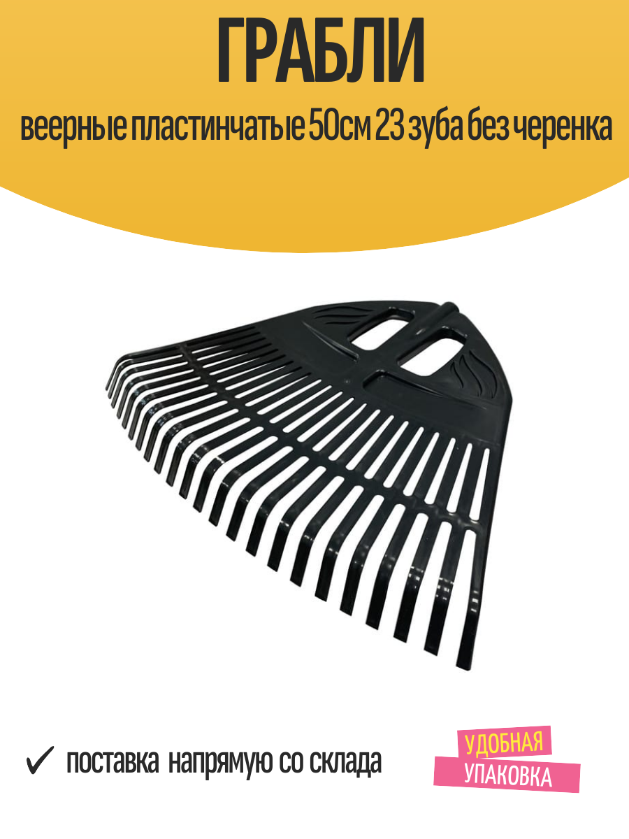 Грабли веерные пластинчатые 50см 23 зуба без черенка