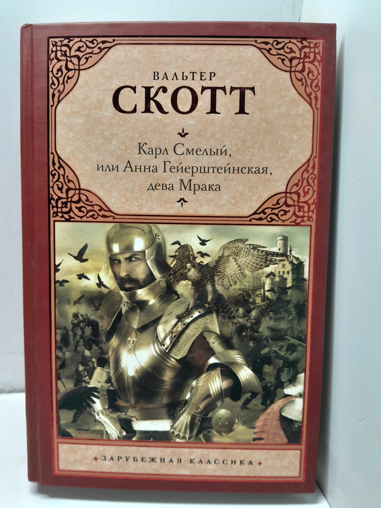 Карл Смелый или Анна Гейерштейнская, дева Мрака / Вальтер Скотт