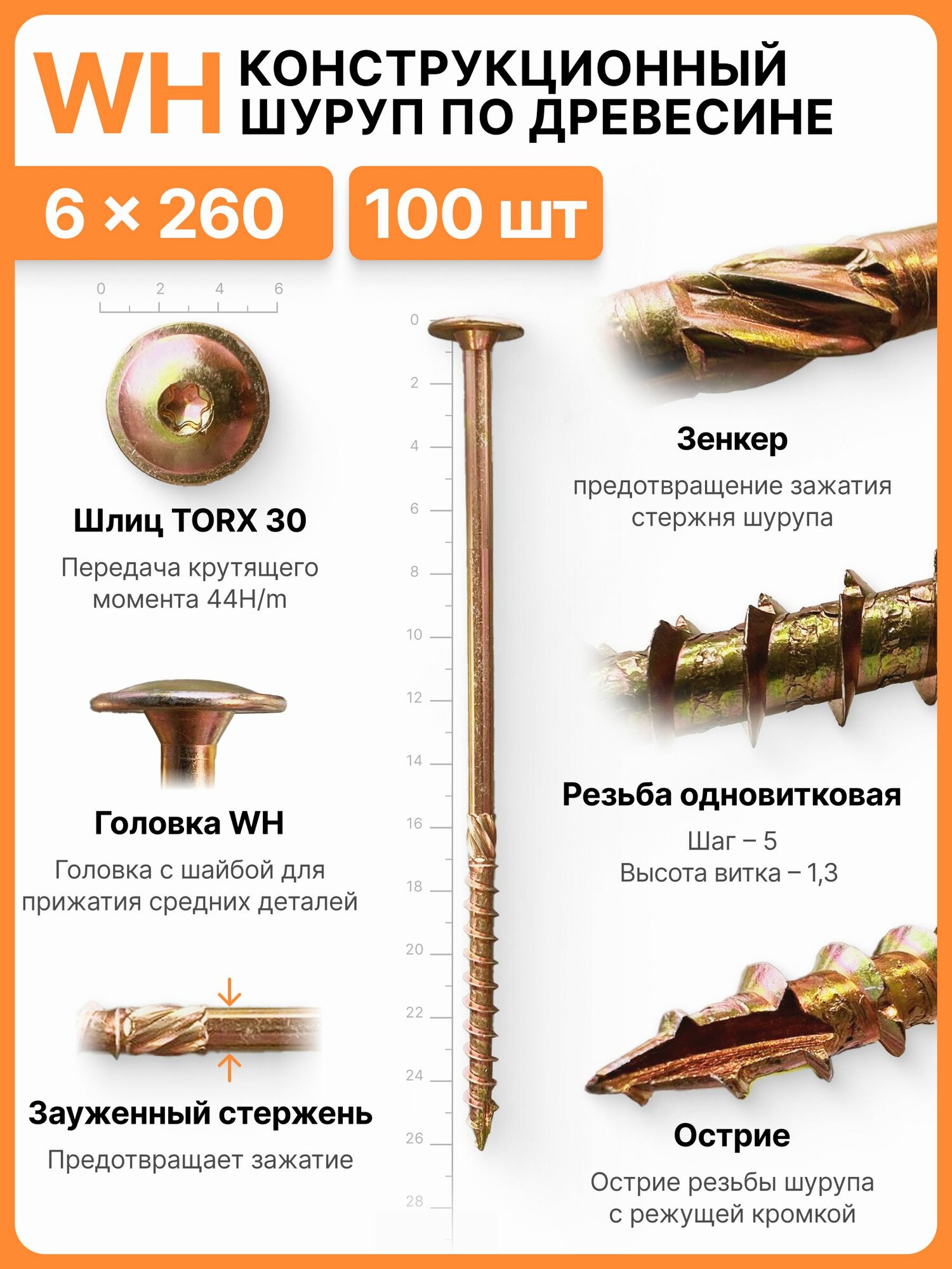 Конструкционный шуруп по дереву 6х260, головка WH - плоская пресс шайба