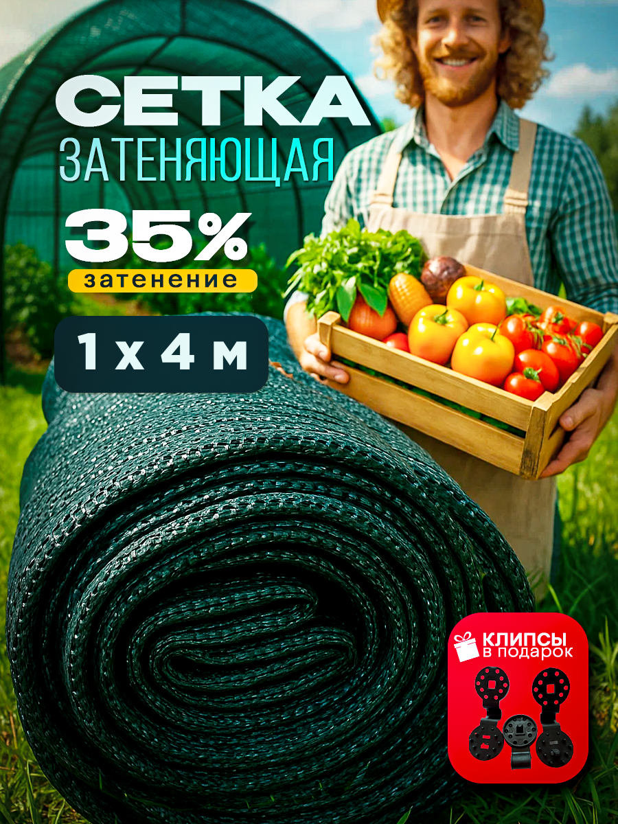 Сетка затеняющая зеленая, для растений, теплиц, парников, затенение 35%, размер 1х4м