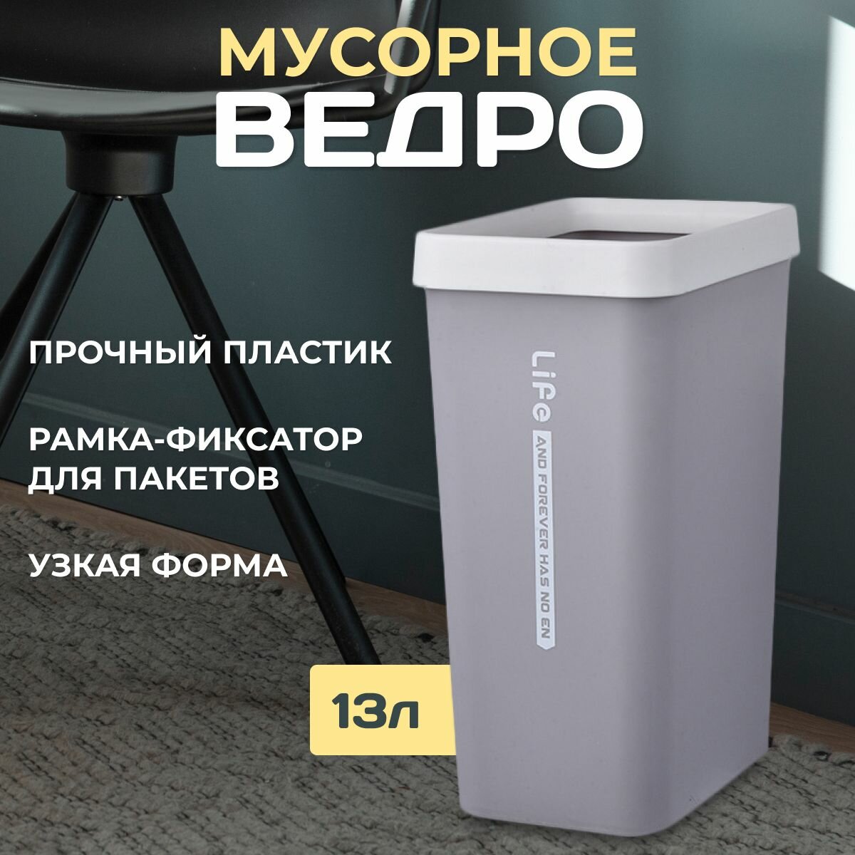 Мусорное ведро для кухни, ванной, туалета, гостиной, офиса прямоугольное серое с рамкой-фиксатором для пакетов, контейнер для мусора под мойку