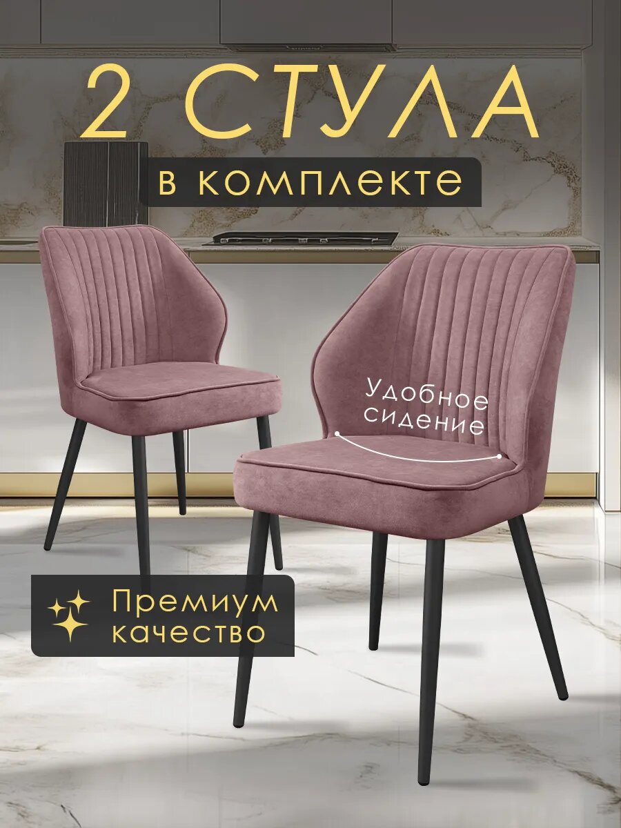 Стулья для кухни, МК LUSSOR "Сиэтл", стулья кухонные 2 шт, велюр Java, black