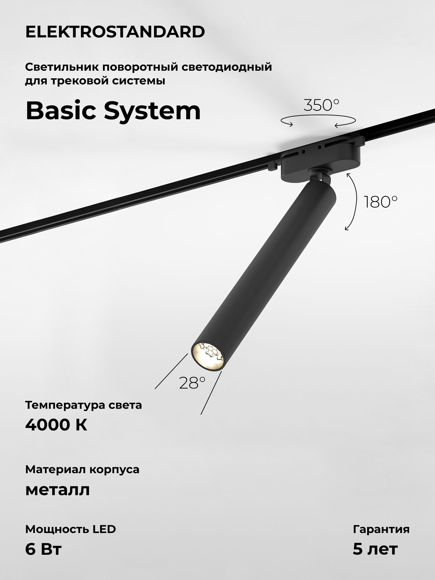 Трековый однофазный светодиодный светильник Elektrostandard Basic System Pika 85111/01, 6 Вт, 4000 K, цвет черный
