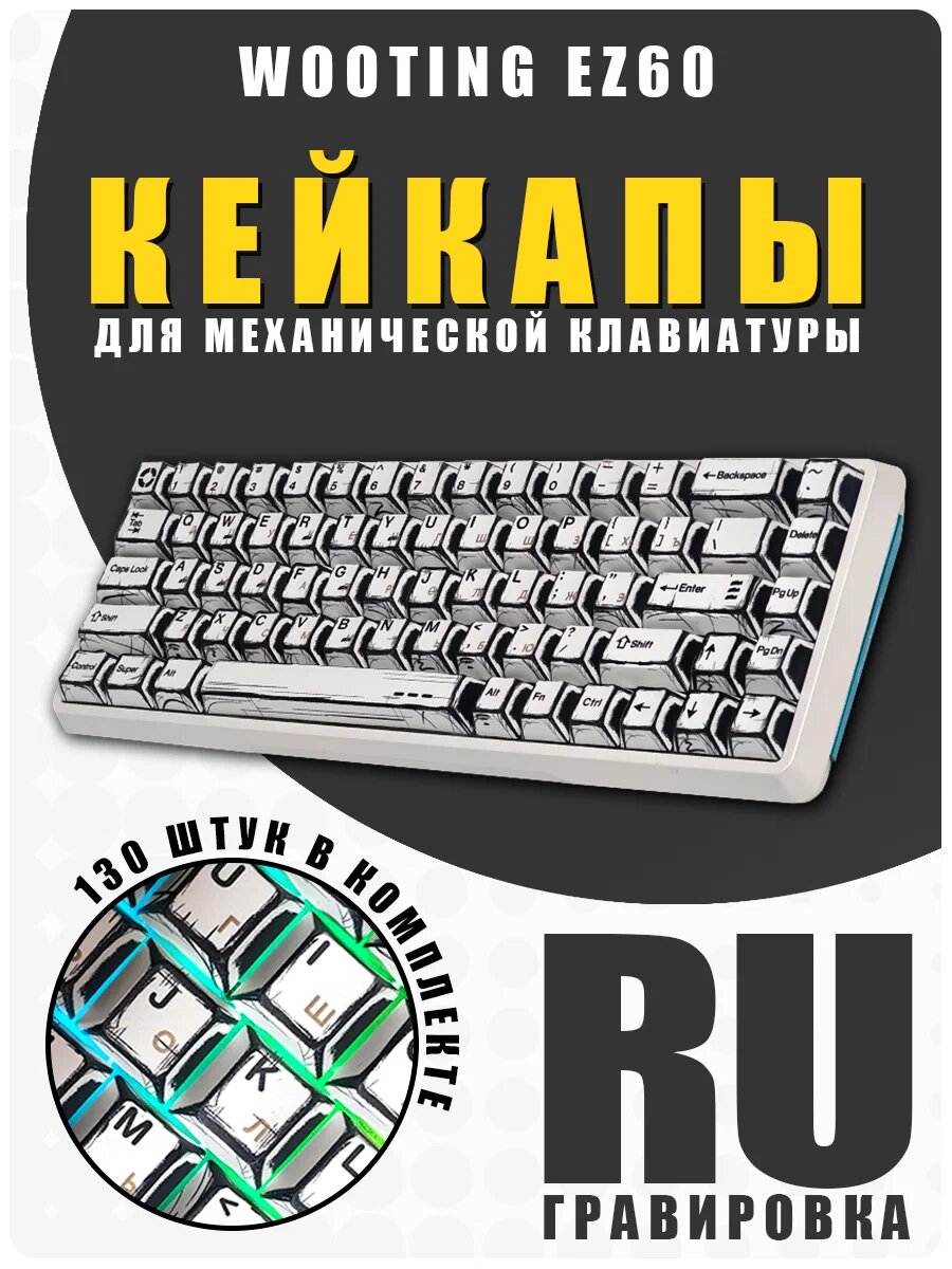 Кейкапы для механической клавиатуры WOOTING / PBT. Пятислойная термосублимация / 130 штук в комплекте