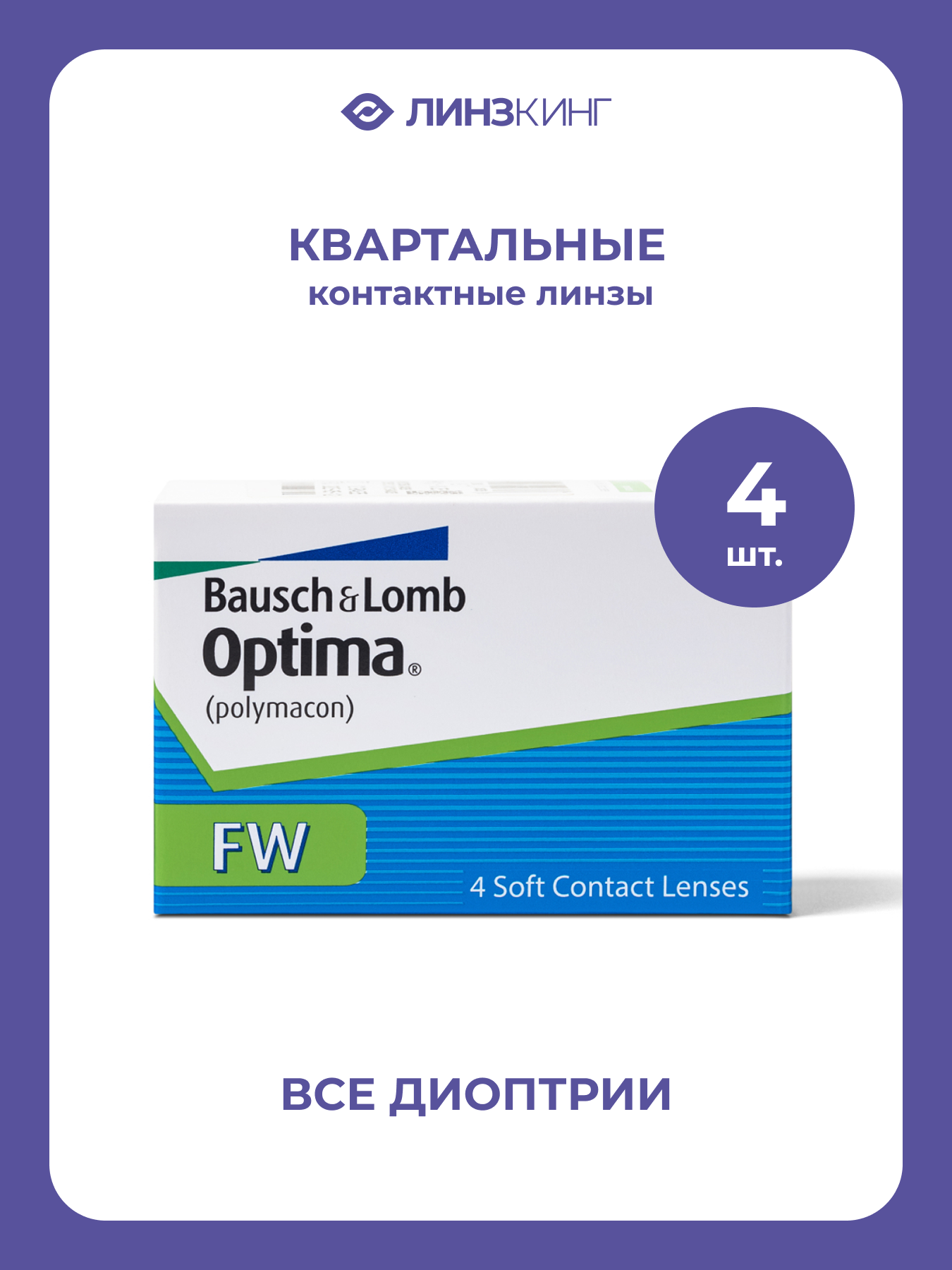 Квартальные контактные линзы Bausch&Lomb Optima FW 4 pk (BC 8.7; D -0.75)